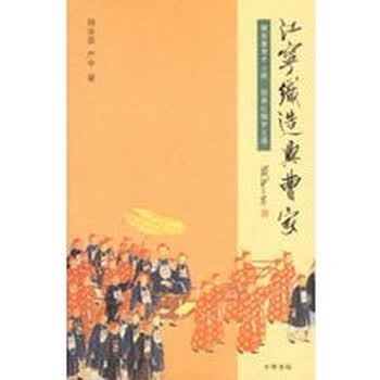 江宁织造与曹家【正版图书】