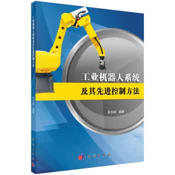 工业机器人系统及其先进控制方法