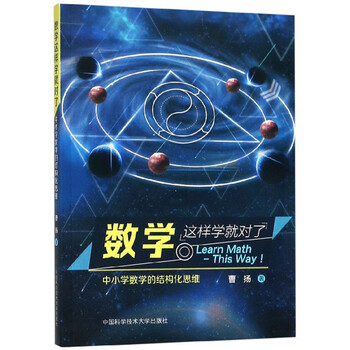 数学这样学就对了：中小学数学的结构化思维
