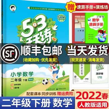 2022春53天天练二年级下册语文数学人教版五三天天练2年级下册课本同步练习册测试卷课堂练习题 二年级下册 数学 人教版