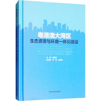粤港澳大湾区生态资源与环境一体化建设