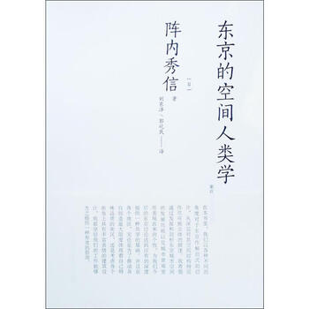 东京的空间人类学