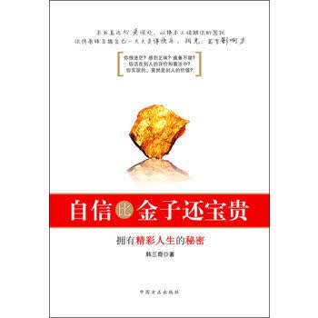 自信比金子还宝贵韩三奇中国方正出版社