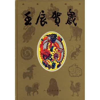 壬辰贺岁