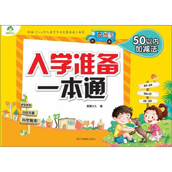 入学准备一本通：50以内加减法