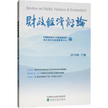 财政经济评论 2018年·下卷