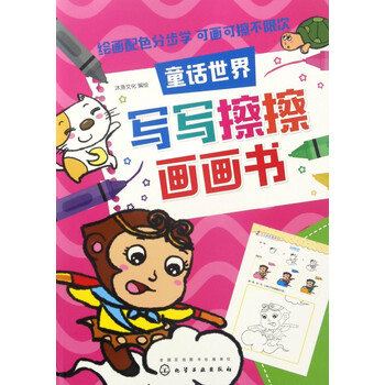 童话世界/写写擦擦画画书