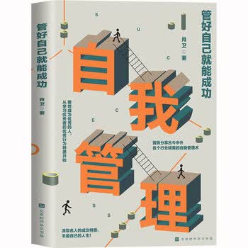正版 管好自己就能成功 自我管理书籍 提高自控力人生哲学个人时间管理自我修养青春励志成功正能量女