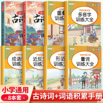 斗半匠小学生必背古诗词75+80首人教版注音版 小升初古诗词1-6年级通用一二三年级四五六年级课本同步古诗词75首+课外拓展80首小学诗词大全 【8本套】必背古诗词75+80+词语积累手册6册
