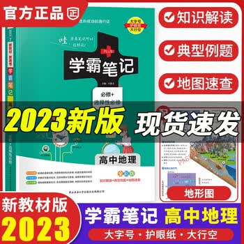 【新教材版】2023版学霸笔记高中高一高二高三高中教材知识点专项复习辅导书 高中地理 新教材版