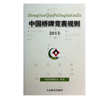 中国桥牌竞赛规则(2013)