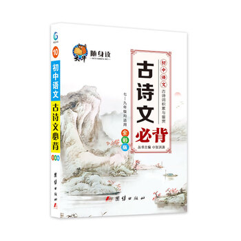 大牛随身读初中语文古诗文必背2021版中考辅导书教辅通用七八九年级复习资料