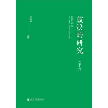 鼓浪屿研究（第十辑）