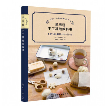 羊毛毡手工基础教科书