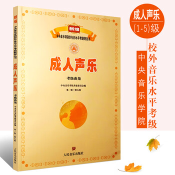 正版成人声乐考级曲集第1-5级 新编中央音乐学院校外音乐水平考级教程书 成人声乐考级教程教材曲谱书籍
