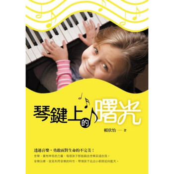 台版 琴键上的曙光 赖欣怡培养品格能力儿童专注力逻辑思维潜能育儿难题