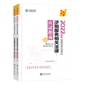 涉税服务相关法律应试指南（上下册）