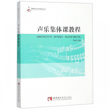 声乐集体课教程/21世纪音乐教育丛书