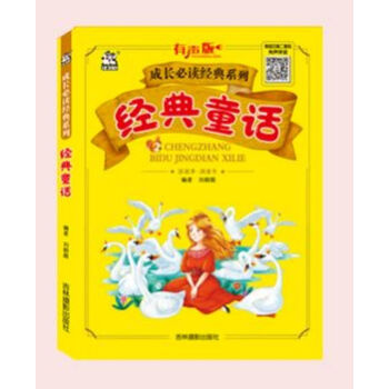 经典童话(有声版)/成长经典系列