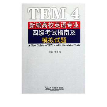 新编高校英语专业四级考试指南及模拟试题