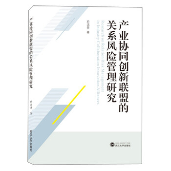 产业协同创新联盟的关系风险管理研究