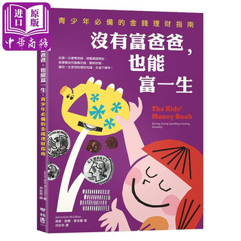 没有富爸爸，也能富一生：青少年必备的金钱理财指南 台版原版 洁美凯尔麦吉兰 联经出版