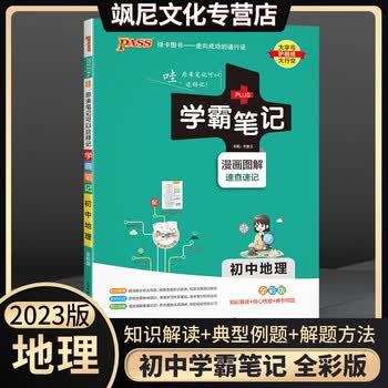 2023学霸笔记初中 地理 全国通用版