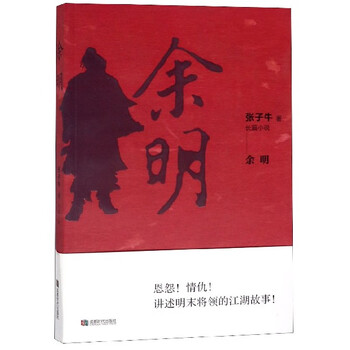 余明