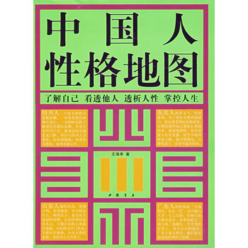 中国人性格地图【正版图书】
