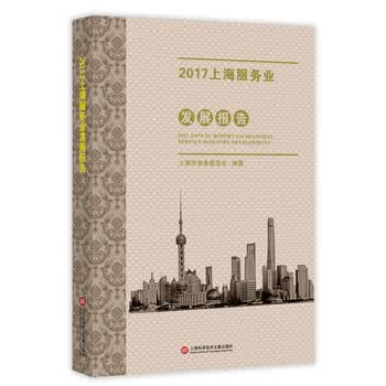 2017上海服务业发展报告
