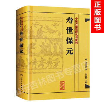 正版书寿世保元 (明)龚廷撰,鲁兆麟新华书店书 古籍 子部 医家类中医古籍整理丛书重刊非旧书