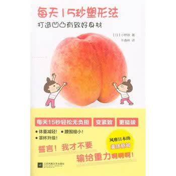 每天15秒塑形法-打造凹凸有致好身材