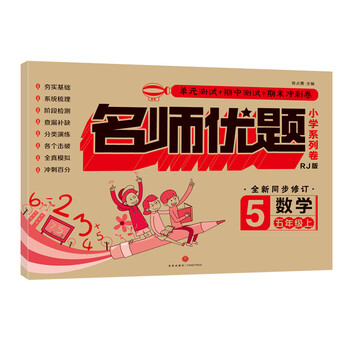名师优题小学系列卷：数学五年级上
