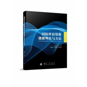 国防科技情报创新理论与方法
