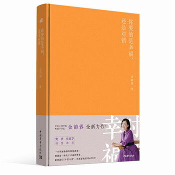你要的是幸福，还是对错（亲笔签名版）