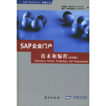 SAP企业门户技术和编程( ) 戈贝尔 东方出版社