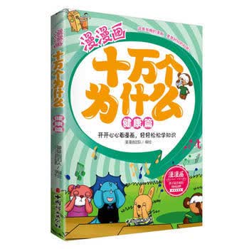 漫漫画十万个为什么——健康篇