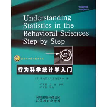 行为科学统计学入门/教育科学精品教材译丛