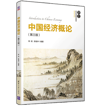 包邮 中国经济概论（第三版）韩琪 陈福中 著 清华大学出版社图书籍