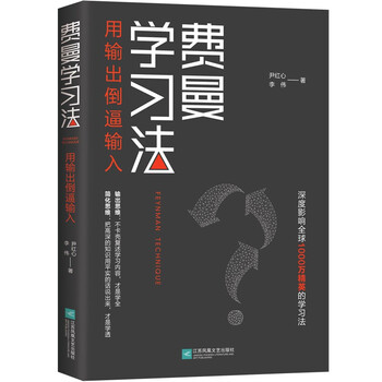 【官方正版】费曼学习法+如何成为一个会学习的人+学会自学（京东套装共3册）樊登推荐高效学习方法 费曼学习法-单本定价45