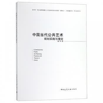 中国当代公共艺术规划实践与理论