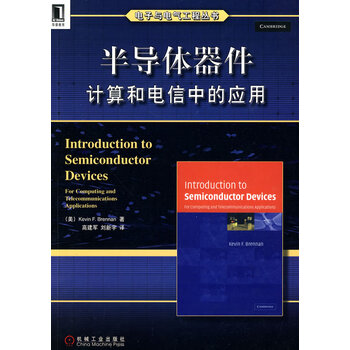 半导体器件 计算和电信中的应用 [美]布伦南 高建军