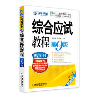 2014同等学力考试 综合应试教程 第9版 梁莉娟,张秀峰 9787111437154 机