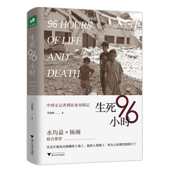 生死96小时 ：中国女记者利比亚突围记