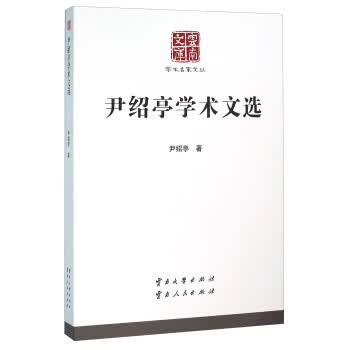 尹绍亭学术文选