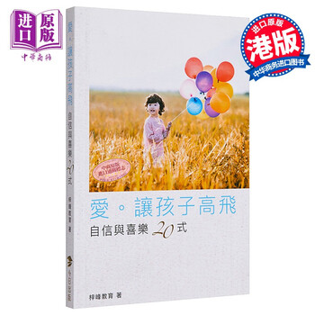 爱 让孩子高飞 自信与喜乐20式 港台原版 梓峰教育 今日出版 生活教养