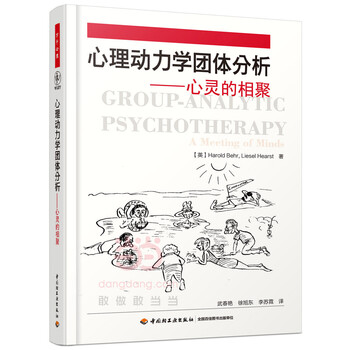 心理动力学团体分析——心灵的相聚（万千心理） 心理学 书籍