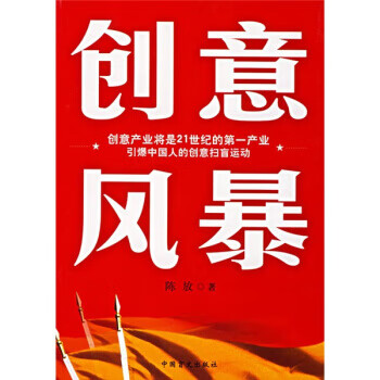 创意风暴 陈放 9787500224044 中国盲文出版社