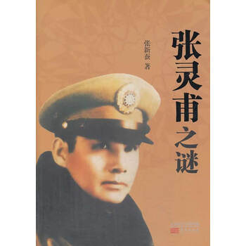 张灵甫之谜 传记 书籍