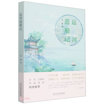 运河造船记